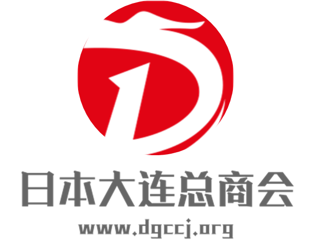 日本大連総商会 - Dalian General Chamber Of Commerce In Japan